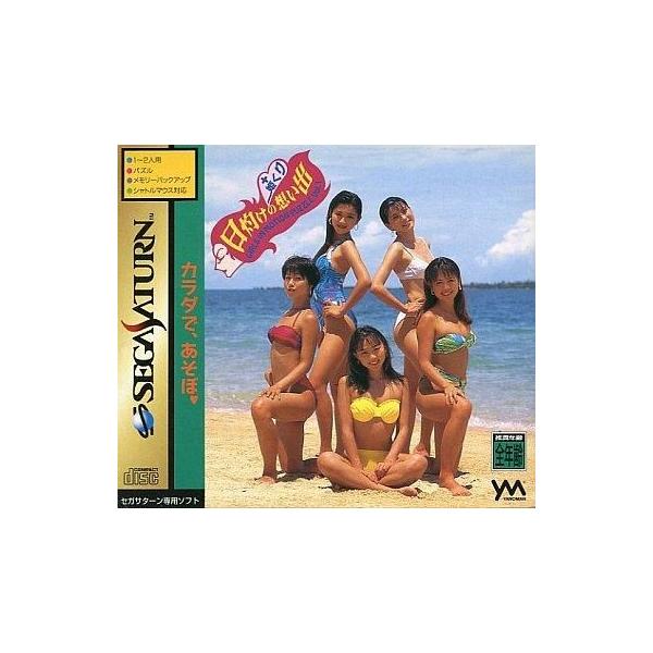 商品名：中古セガサターンソフト 日灼けの想い出T-21002Gセガサターン(SEGA SATURN)用ソフトused0130_game
