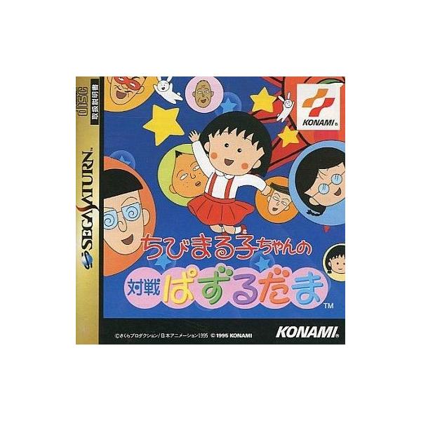 商品名：中古セガサターンソフト ちびまる子ちゃんの対戦ぱずるだまT-9507Gセガサターン(SEGA SATURN)用ソフトused0130_game