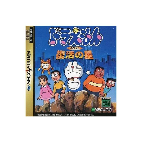 商品名：中古セガサターンソフト ドラえもん のび太と復活の星T-19801Gセガサターン(SEGA SATURN)用ソフトused0130_game