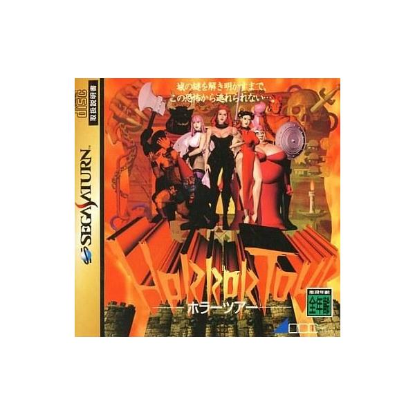 商品名：中古セガサターンソフト ホラーツアーT-24301Gセガサターン(SEGA SATURN)用ソフトused0130_game