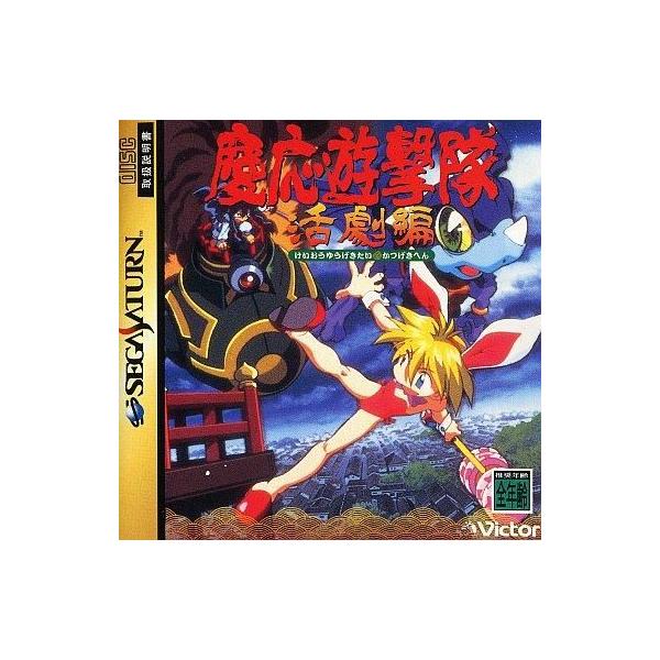 商品名：中古セガサターンソフト 慶応遊撃隊 活劇編T-6003Gセガサターン(SEGA SATURN)用ソフトused0130_game