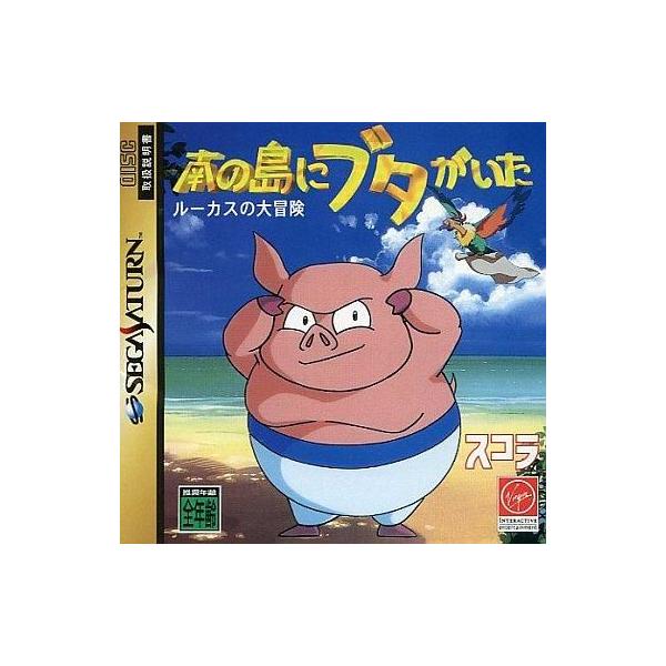 商品名：中古セガサターンソフト 南の島にブタがいたT-27101Gセガサターン(SEGA SATURN)用ソフトused0130_game