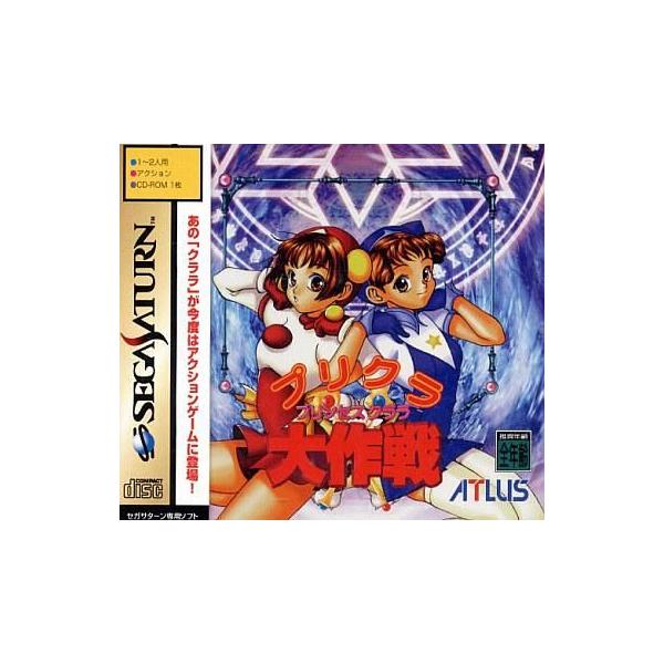 商品名：中古セガサターンソフト プリクラ大作戦T-14409Gセガサターン(SEGA SATURN)用ソフトused0130_game
