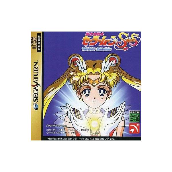商品名：中古セガサターンソフト 美少女戦士セーラームーンSuperS Various EmotionT-15701Gセガサターン(SEGA SATURN)用ソフトused0130_game