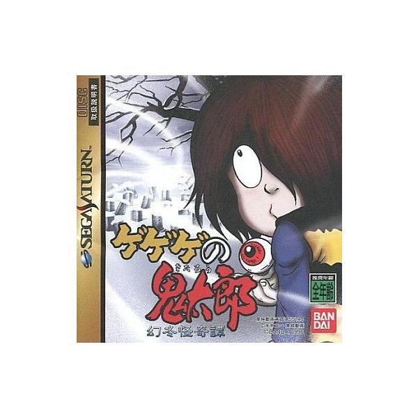 商品名：中古セガサターンソフト ゲゲゲの鬼太郎T-13310Gセガサターン(SEGA SATURN)用ソフトused0130_game