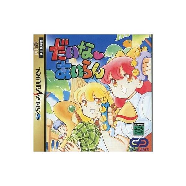 商品名：中古セガサターンソフト だいな あいらんT-4503Gセガサターン(SEGA SATURN)用ソフトused0130_game