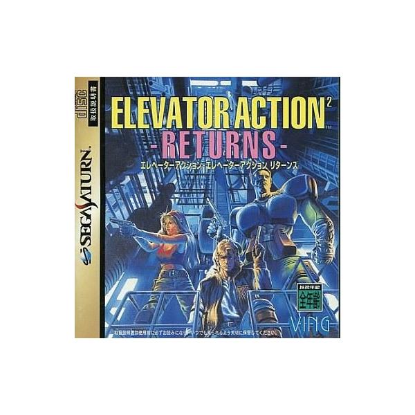 商品名：中古セガサターンソフト エレベーターアクションリターンズT-19903Gセガサターン(SEGA SATURN)用ソフトused0130_game