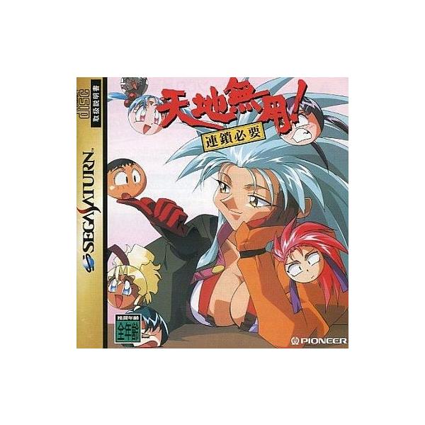 商品名：中古セガサターンソフト 天地無用 連鎖必要T-22204Gセガサターン(SEGA SATURN)用ソフトused0130_game