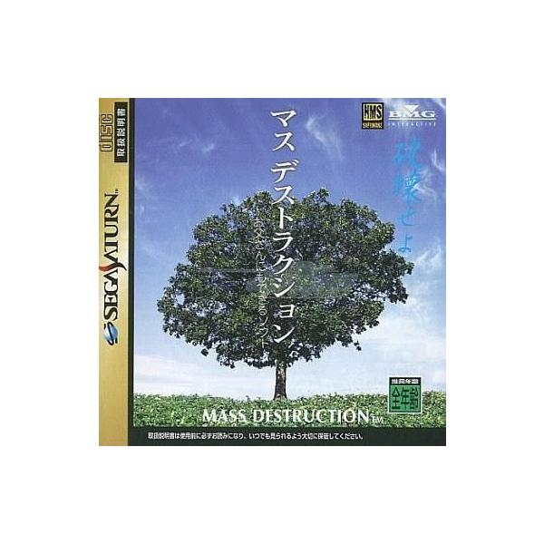 商品名：中古セガサターンソフト マスデストラクションT-18007Gセガサターン(SEGA SATURN)用ソフトused0130_game