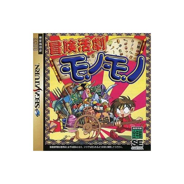 商品名：中古セガサターンソフト 冒険活劇モノモノT-21508Gセガサターン(SEGA SATURN)用ソフトused0130_game