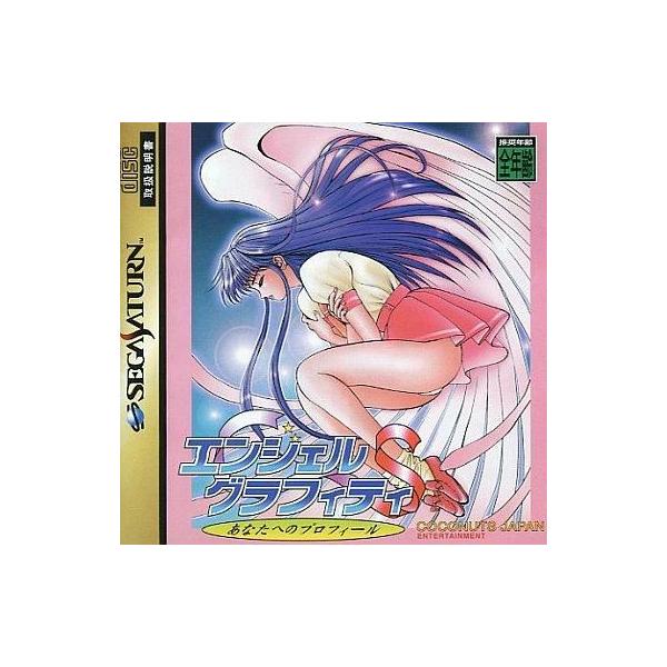 商品名：中古セガサターンソフト エンジェルグラフィティS -あなたへのプロフィール-T-7308Gセガサターン(SEGA SATURN)用ソフトused0130_game