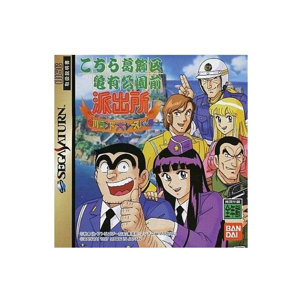 商品名：中古セガサターンソフト こちら葛飾区亀有公園前派出所T-13319Gゴールのためならなんでもありの大レース! 巨大テーマパーク『中川ランド』で両さん達が大レース!立体ボード上に仕掛けられた数々のイベントやトラップをくぐり抜け、必殺技...