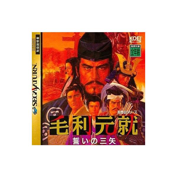 商品名：中古セガサターンソフト 毛利元就 誓いの三矢T-7646Gセガサターン(SEGA SATURN)用ソフトused0130_game