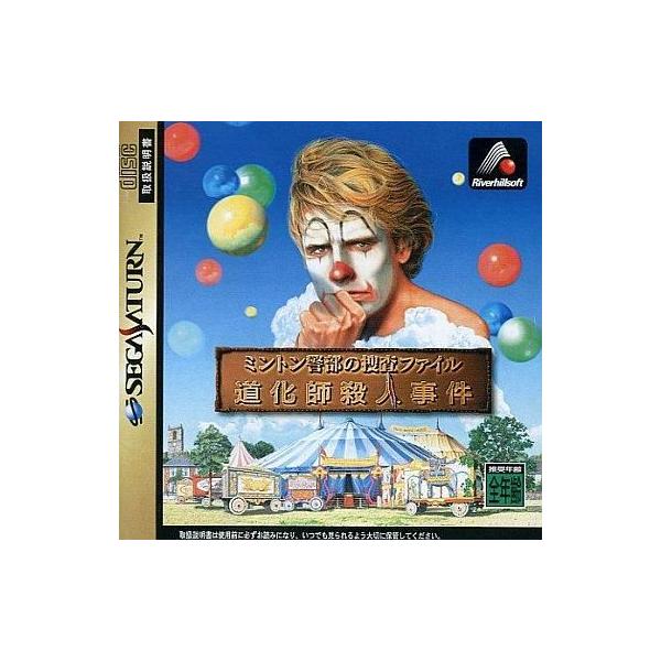 商品名：中古セガサターンソフト ミントン警部 道化師殺人事件T-5307Gセガサターン(SEGA SATURN)用ソフトused0130_game