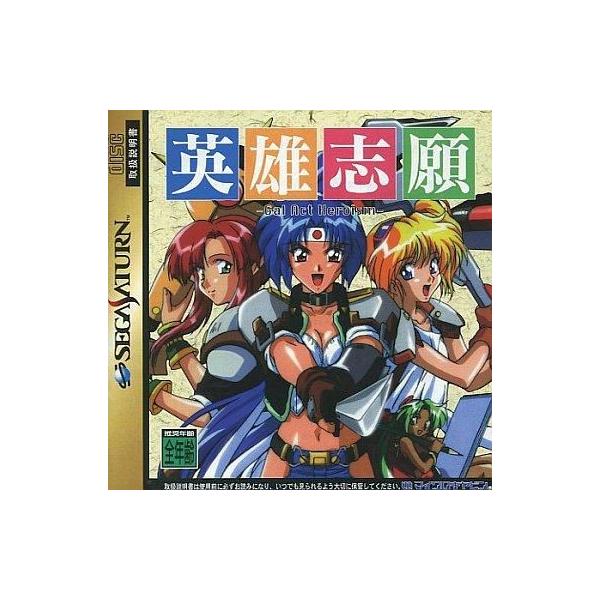 商品名：中古セガサターンソフト 英雄志願T-5204Gセガサターン(SEGA SATURN)用ソフトused0130_game