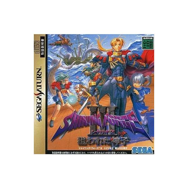 商品名：中古セガサターンソフト シャイニングフォース 3 シナリオ 2 狙われた神子GS-9188セガサターン(SEGA SATURN)用ソフトused0130_game