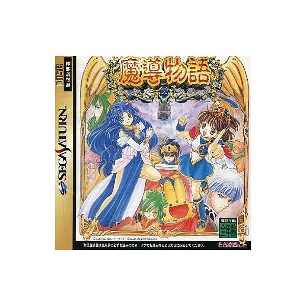 商品名：中古セガサターンソフト 魔導物語T-6607G※中古商品につきましては、トレーディングカードは保証対象外とさせて頂きます。used0130_game