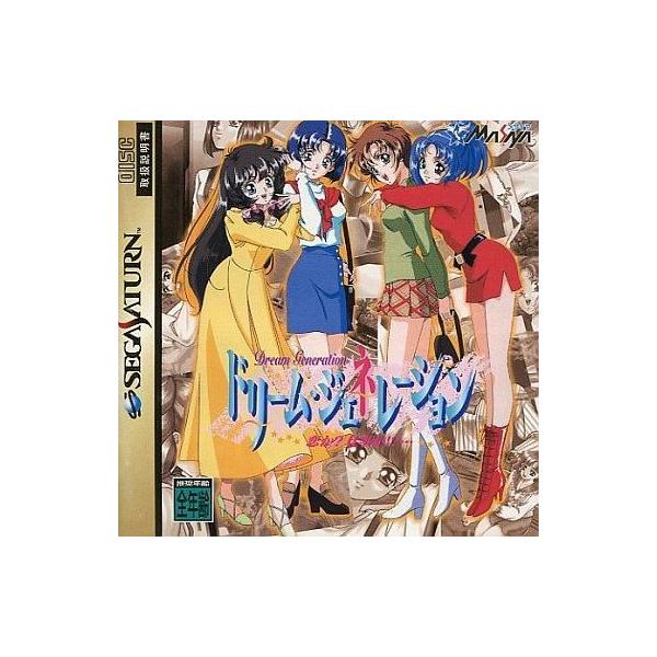 商品名：中古セガサターンソフト ドリームジェネレーション 〜恋か仕事か〜T-2511Gセガサターン(SEGA SATURN)用ソフトused0130_game