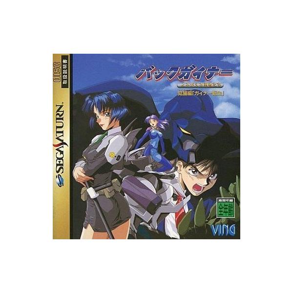 商品名：中古セガサターンソフト バックガイナー 〜よみがえる勇者たち〜覚醒編「ガイナー転生」T-19906Gセガサターン(SEGA SATURN)用ソフトused0130_game