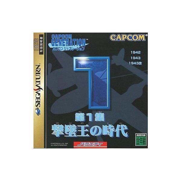 商品名：中古セガサターンソフト カプコンジェネレーション第1集 撃墜王の時代[1942・1943・1943改]T-1232Gセガサターン(SEGA SATURN)用ソフトused0130_game
