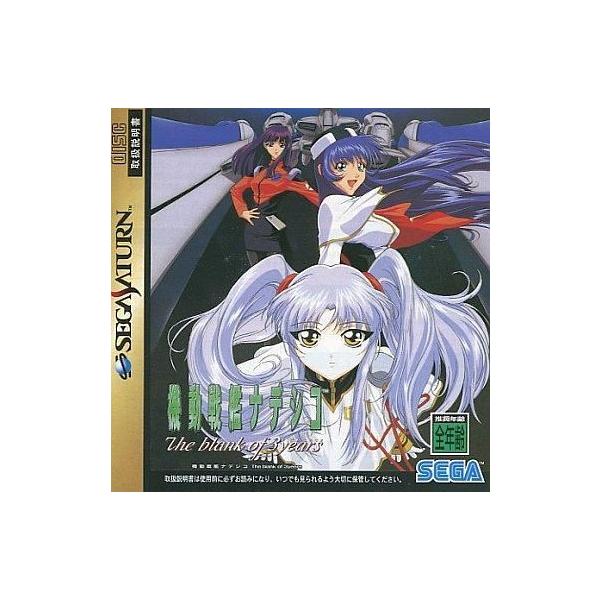 商品名：中古セガサターンソフト 機動戦艦ナデシコ The blank of 3yearsGS-9195セガサターン(SEGA SATURN)用ソフトused0130_game