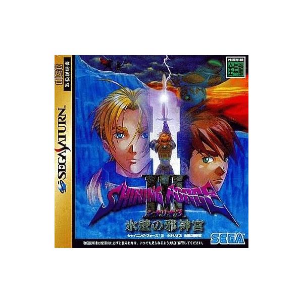商品名：中古セガサターンソフト シャイニングフォース 3 シナリオ 3 氷壁の邪神官GS-9203セガサターン(SEGA SATURN)用ソフトused0130_game