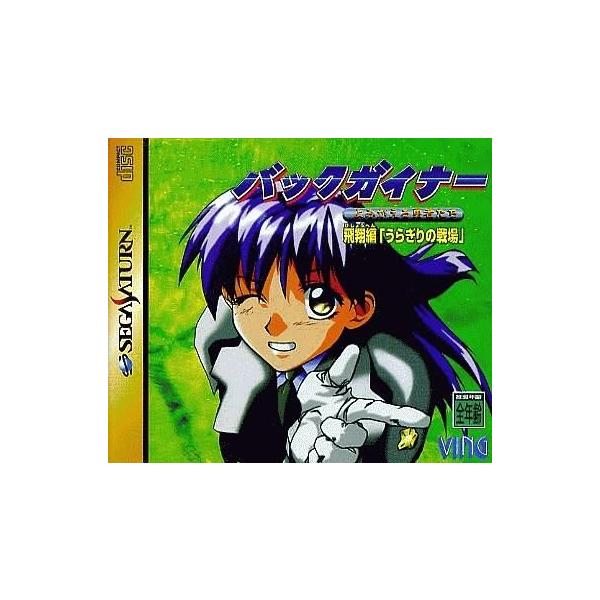 商品名：中古セガサターンソフト バックガイナー 〜よみがえる勇者たち〜飛翔編「うらぎりの戦場」T-19907Gセガサターン(SEGA SATURN)用ソフトused0130_game