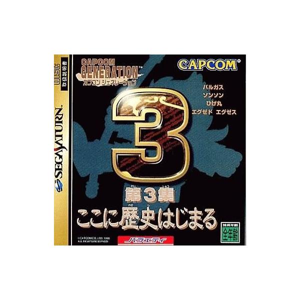 商品名：中古セガサターンソフト カプコンジェネレーション第3集 ここに歴史はじまる[バルガス・ソンソン・ひげ丸・エグゼド エグゼス]T-1234Gセガサターン(SEGA SATURN)用ソフトused0130_game