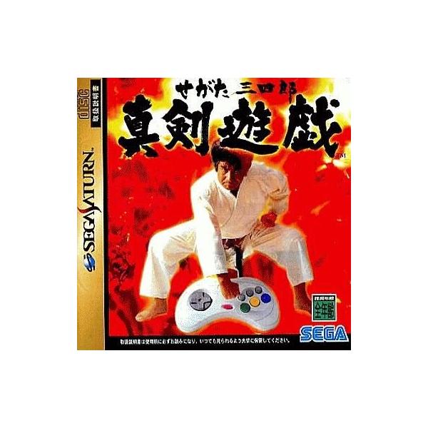 商品名：中古セガサターンソフト せがた三四郎真剣遊戯GS-9204セガサターン(SEGA SATURN)用ソフト(藤岡弘)used0130_game