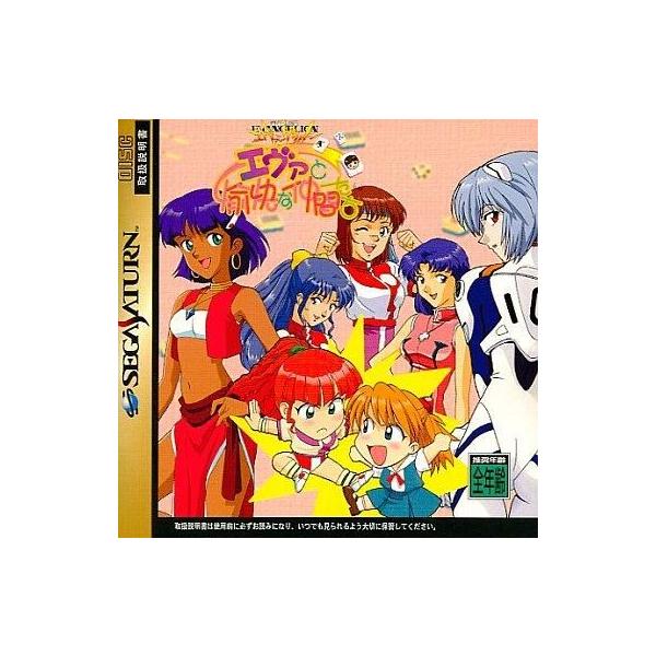商品名：中古セガサターンソフト 新世紀エヴァと愉快な仲間達T-35103Gセガサターン(SEGA SATURN)用ソフトused0130_game
