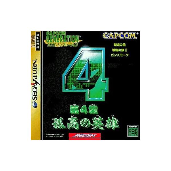 商品名：中古セガサターンソフト カプコンジェネレーション第4集 弧高の英雄[戦場の狼・戦場の狼II・ガンスモーク]T-1235Gセガサターン(SEGA SATURN)用ソフトused0130_game