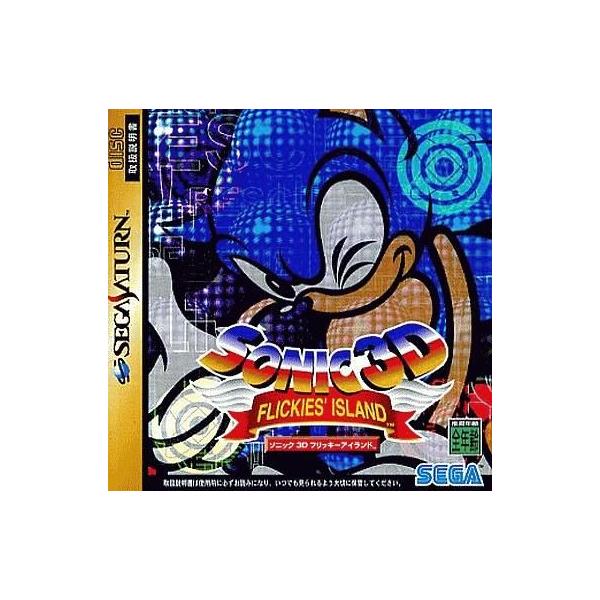 商品名：中古セガサターンソフト ソニック 3D フリッキーアイランドGS-9143セガサターン(SEGA SATURN)用ソフトused0130_game