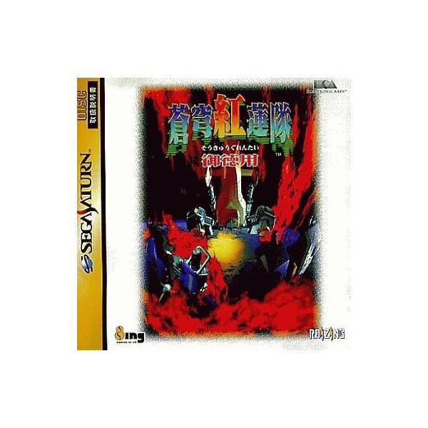 商品名：中古セガサターンソフト サタコレ 蒼穹紅蓮隊 御徳用T-10626G新モードなどの追加要素が満載！音声ナビゲートやステージ間のムービーなどが追加され物語がよりドラマチックに展開されていきます。敵をロックオンした後追尾レーザーを一斉に...