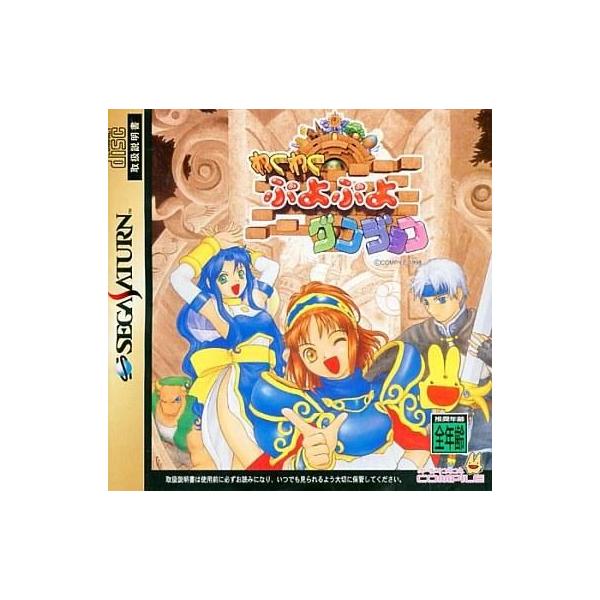 商品名：中古セガサターンソフト わくわくぷよぷよダンジョン[通常版]T-6606Gセガサターン(SEGA SATURN)用ソフトused0130_game