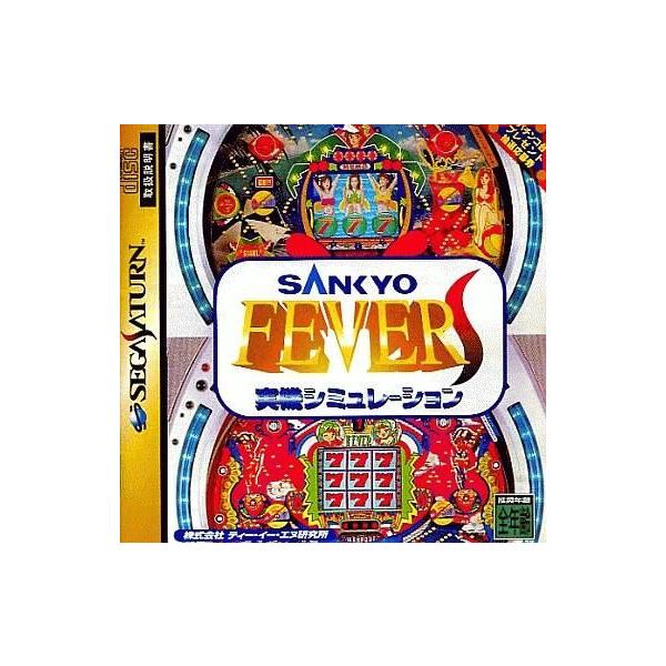 商品名：中古セガサターンソフト SANKYO FEVER実機シミュレーションST-32101Gセガサターン(SEGA SATURN)用ソフトused0130_game