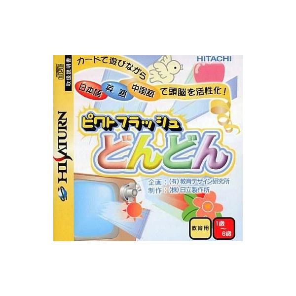 商品名：中古セガサターンソフト ピクトフラッシュ どんどんT-17811Gカードで遊びながら日本語、英語、中国語で頭脳を活性化!used0130_game