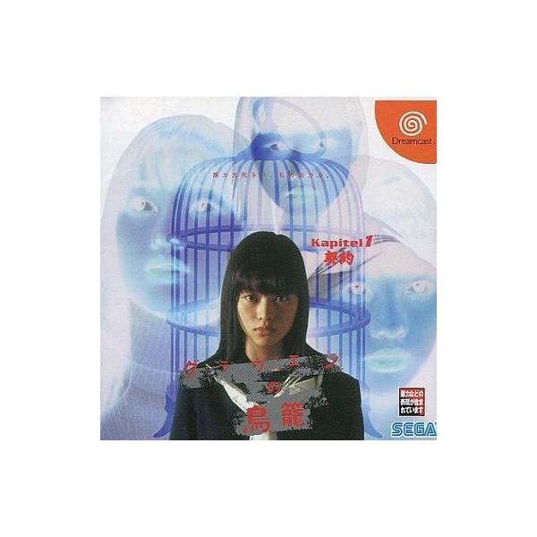 商品名：中古ドリームキャストソフト グラウエンの鳥籠 Kapitel1 「契約」HDR-0033ドリームキャスト(Dreamcast)用ソフトused0130_game