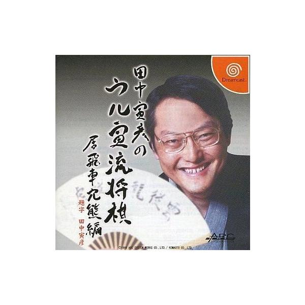 商品名：中古ドリームキャストソフト 田中寅彦のウル寅流将棋 居飛車穴熊編T-22001Mドリームキャスト(Dreamcast)用ソフトused0130_game