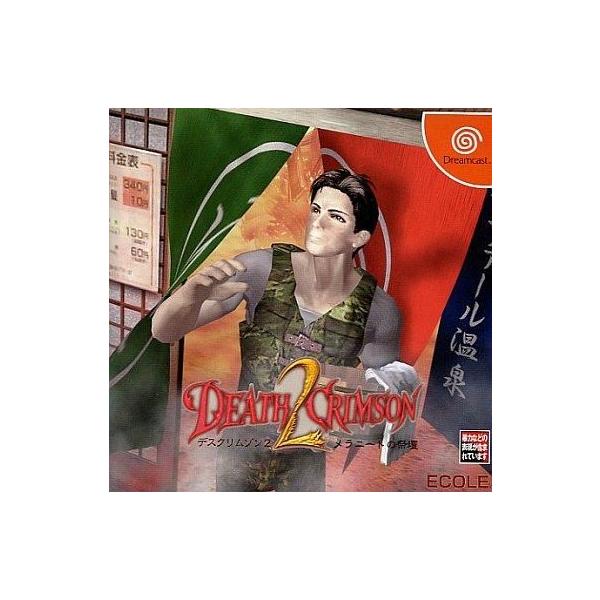 商品名：中古ドリームキャストソフト デスクリムゾン2 メラニートの祭壇T-23201Mドリームキャスト(Dreamcast)用ソフトused0130_game