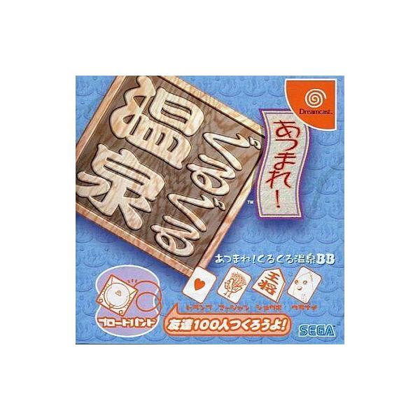 商品名：中古ドリームキャストソフト あつまれ!ぐるぐる温泉BBHDR-0121ドリームキャスト(Dreamcast)用ソフトused0130_game