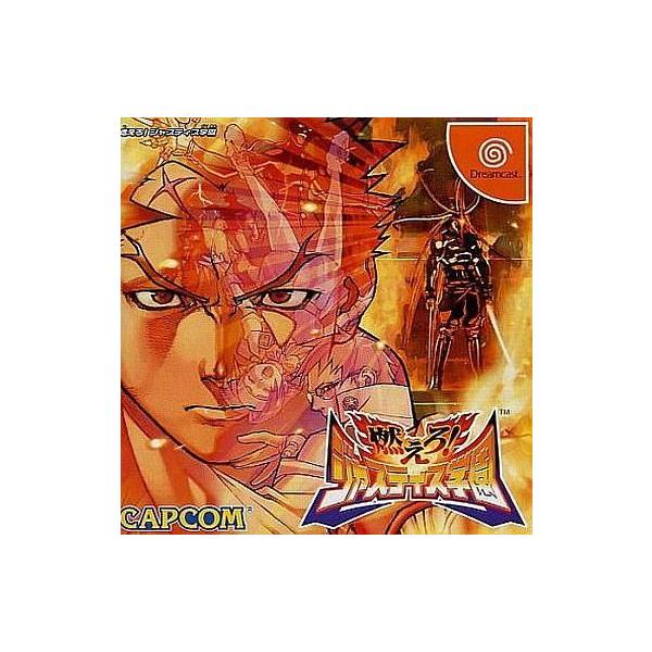 商品名：中古ドリームキャストソフト 燃えろ!ジャスティス学園T-1221M個性的なキャラがアツいバトルを繰り広げる『ジャスティス学園』シリーズ。今度は3人1チームで、三位一体の究極攻撃「正義と勇気の3プラトン」や新システム「2プラトン返し」...