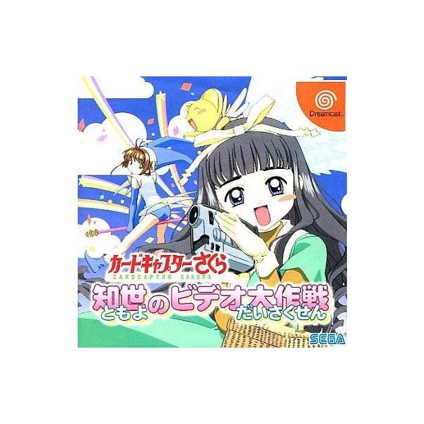 商品名：中古ドリームキャストソフト カードキャプターさくら 知世のビデオ大作戦HDR-0115ドリームキャスト(Dreamcast)用ソフトused0130_game