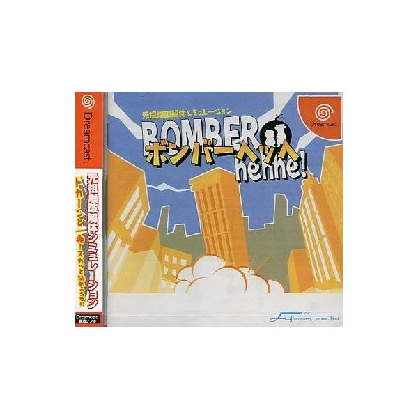 商品名：中古ドリームキャストソフト ボンバーヘッヘT-42903M元祖爆破解体シミュレーション!ドカーンと一発! スカッと決めようぜ!!爆破シーンはマルチアングル、迫力の3Dサウンドで再現!フルボイスのアニメーションを交え、痛快なストーリー...