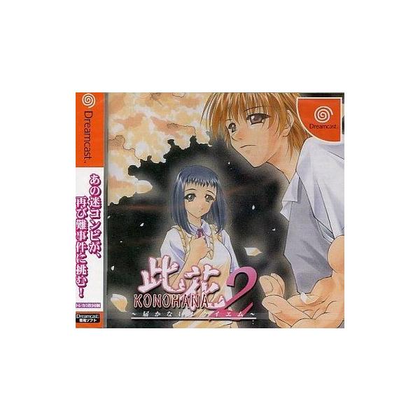 商品名：中古ドリームキャストソフト 此花2〜届かないレクイエム〜T-9906Mドリームキャスト(Dreamcast)用ソフトused0130_game