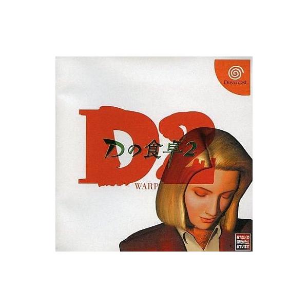 商品名：中古ドリームキャストソフト Dの食卓2 [通常版]T-30006Mドリームキャスト(Dreamcast)用ソフトused0130_game