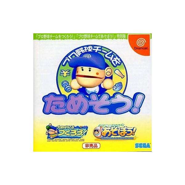 商品名：中古ドリームキャストソフト プロ野球チームをためそう!「プロ野球チームをつくろう!」「プロ野球チームであそぼう!」体験版used0130_game