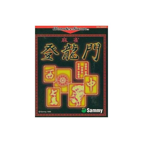 商品名：中古ワンダースワンソフト 麻雀登竜門SWJ-SUM001ワンダースワン(WONDER SWAN)用ソフトused0130_game