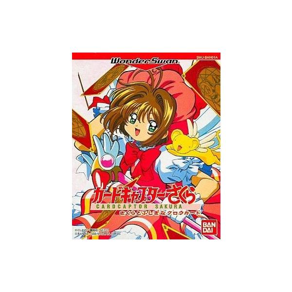 商品名：中古ワンダースワンソフト カードキャプターさくら さくらとふしぎなクロウSWJ-BAN01A人気アニメ『カードーキャプターさくら』がWSで登場!TVシリーズの「クロウカード編」を再現し、イベントによってシナリオが変化するマルチエンデ...