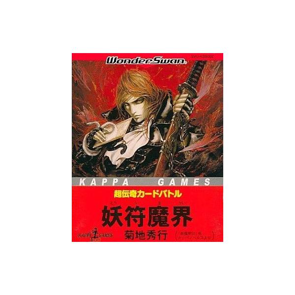商品名：中古ワンダースワンソフト 妖符魔界 超伝奇カードバトルSWJ-KBS002ワンダースワン(WONDER SWAN)用ソフトused0130_game