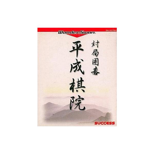 商品名：中古ワンダースワンソフト 対局囲碁 平成棋院SWJ-KGT004ワンダースワン(WONDER SWAN)用ソフトused0130_game